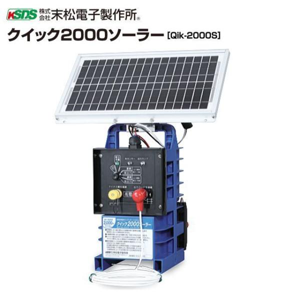 末松電子の電柵。 対象動物によって出力間隔切替可能な中型タイプ小型組立式太陽電池式で電池切れの心配は無用クイック2000ソーラー [Qik-2000S]【送料無料（一部地域を除く）】■　商品情報　■メーカー：末松電子製作所商品名　：電気牧柵...
