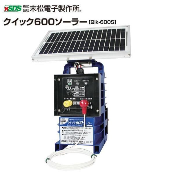 末松電子の電柵。 対象動物によって出力間隔切替可能な小型タイプ小型組立式太陽電池式で電池切れの心配は無用クイック600ソーラー [Qik-600S]【送料無料（一部地域を除く）】■　商品情報　■メーカー：末松電子製作所商品名　：電気牧柵器　...