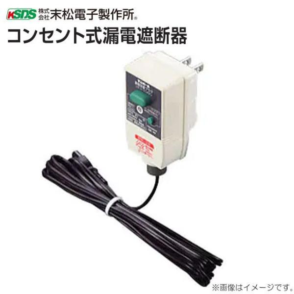 末松電子のコンセント式漏電遮断機屋内設置用AC100Vタイプ電気柵本体の電源用【送料無料（一部地域を除く）】■　商品情報　■メーカー：末松電子製作所商品名　：コンセント式漏電遮断機電線長　：約2m定格電圧：AC100V定格感度電流：15mA...