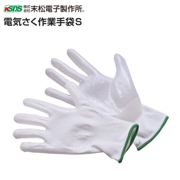 末松電子 電気さく作業手袋S通電中でも作業ができる電気さく補修用手袋■　商品情報　■メーカー：末松電子製作所商品名　：電気さく作業手袋S数　量　：１双〜〜〜〜〜〜〜〜　注　意　事　項　〜〜〜〜〜〜〜〜●代引き不可　メーカー直送商品のため、「...