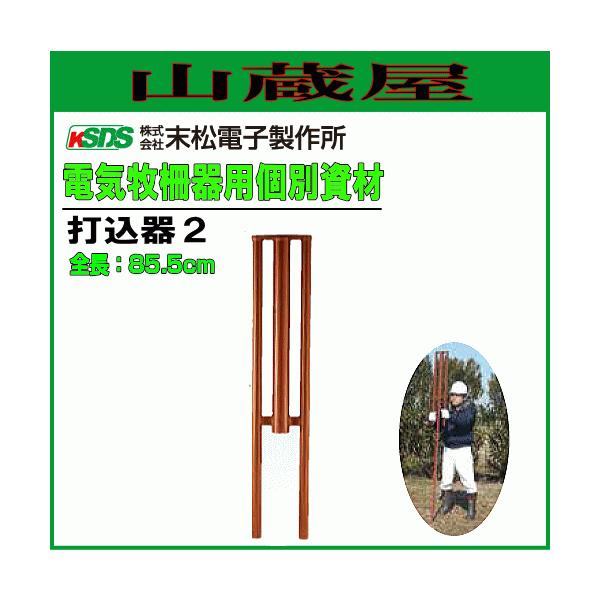 末松電子 支柱打込器２長い支柱の打込みに最適です。直径約45mmまでの打込みが可能です。■　商品情報　■メーカー：末松電子製作所商品名　：打込器２適用支柱直径：約45mmまでサイズ　：全長85.5cm〜〜〜〜〜〜〜〜　注　意　事　項　〜〜〜...