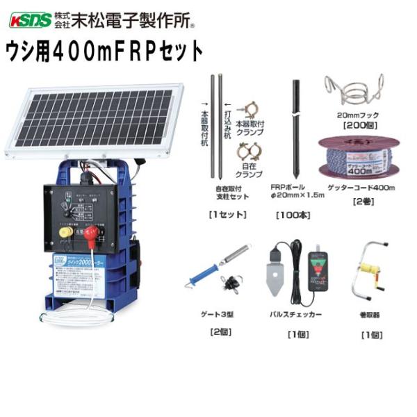 末松電子の電気牧柵器。ウシ用400mFRPセット2段張り。牛等の放牧に最適な電気柵セット[参考面積]約4反〜1町 【送料無料（一部地域を除く）】■　商品情報　■メーカー：末松電子製作所商品名　：ウシ用400mFRPセットセット内容・本　体：...
