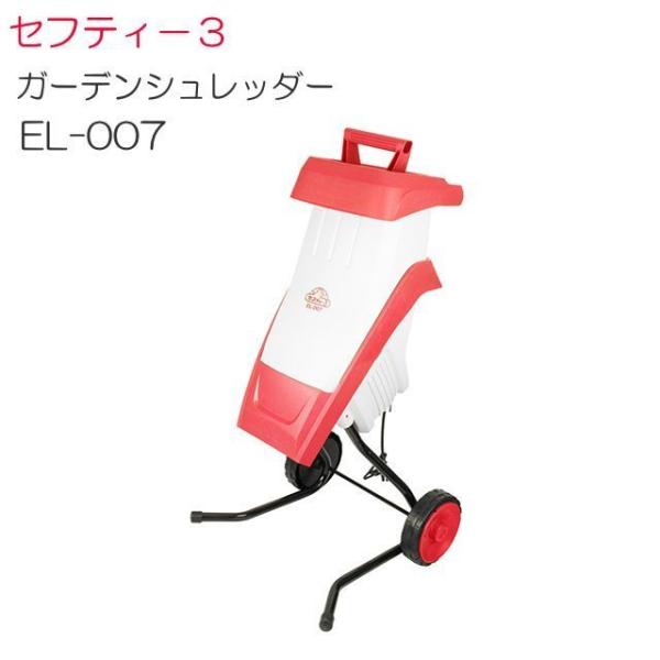セフティ−３ ガーデンシュレッダー EL-007庭木の剪定後に出る枝木をコンパクトに粉砕し粉砕後は可燃ごみとして出すことも出来ます剪定後の枝木を楽に粉砕します家庭用100V電源で使用できます枝葉をまとめて切り砕く強力カッターです危険防止のた...