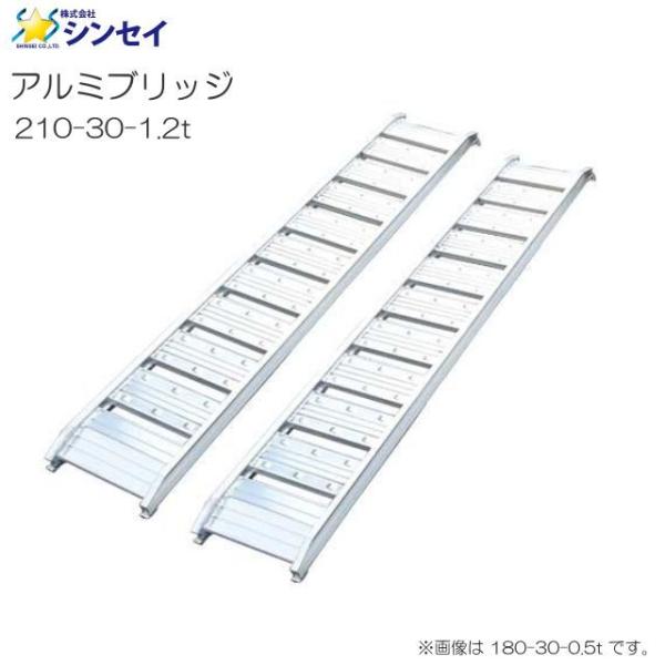 シンセイのアルミブリッジ 210-30-1.2T (2本1セット)軽機械の運搬・あぜ越し・段差越えなどな低価格＆高品質アルミブリッジ有効長：210cm 有効幅：30cn 最大積載荷重：1.2t持ち手（取っ手）付！しっかり握れるので持ち運びに...