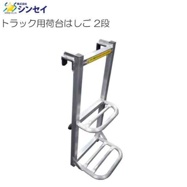 シンセイのトラック荷台はしご 2段トラックのアオリや溝に引っ掛けるだけの簡単設置。取付部にはウレタンカバーとゴム脚を使用し、本体を傷つけません。オールアルミ製で持ち運びも簡単。また全溶接加工のため、丈夫で安全性が高い。【送料無料（一部地域を...