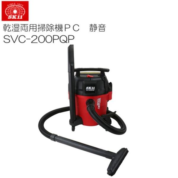 藤原産業 SK11 乾湿両用掃除機PC 静音 SVC-200PQP乾いたゴミ、濡れたゴミ、湿ったゴミの吸塵、液体の吸引作業。太径ホースは経路途中のゴミ詰まりを軽減しますきめが細かく集塵効率が高いカートリッジフィルターは、ろ過面積が大きく、不...