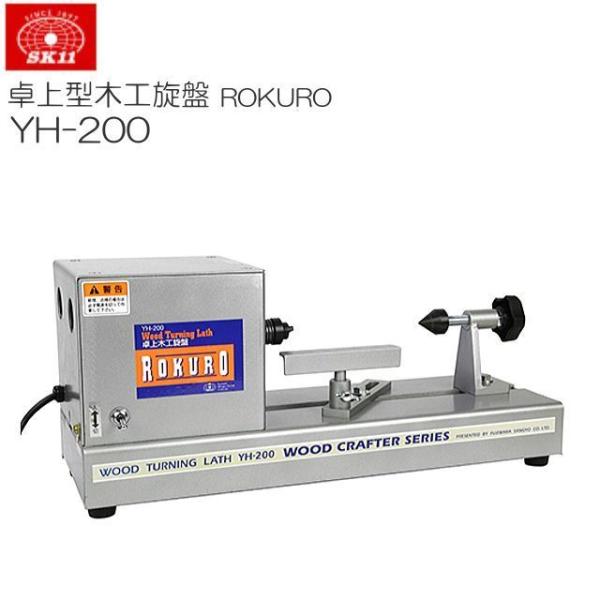 藤原産業 SK11 卓上型木工旋盤 ROKURO YH-200小型ながら低速ギアモーター採用で高精度で静音設計の本格派木工旋盤付属の板プラスを使用すれば小径の器の製作も可能です■　商品情報　■メーカー：藤原産業商品名　：卓上型木工旋盤 RO...