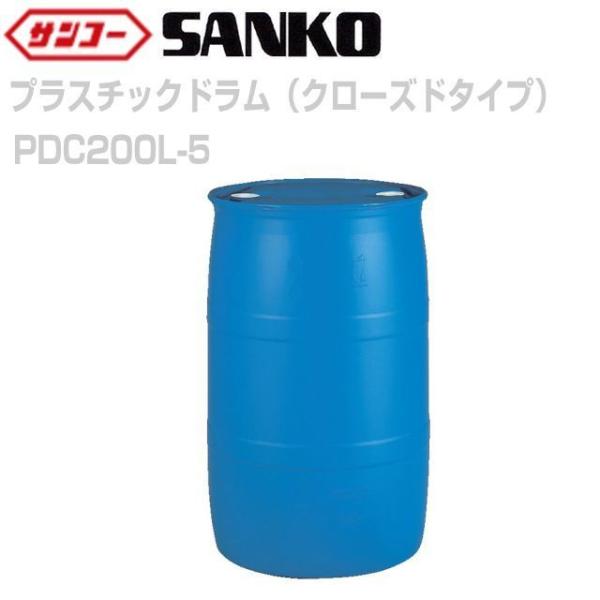 サンコー プラスチックドラム(クローズタイプ) PDC200L-5超高分子量高密度ポリエチレン製のプラスチックドラムです。密閉式のクローズドタイプで、気密性に優れ、液体輸送用途に適しています。■　商品情報　■メーカー：サンコー(三甲）商品名...