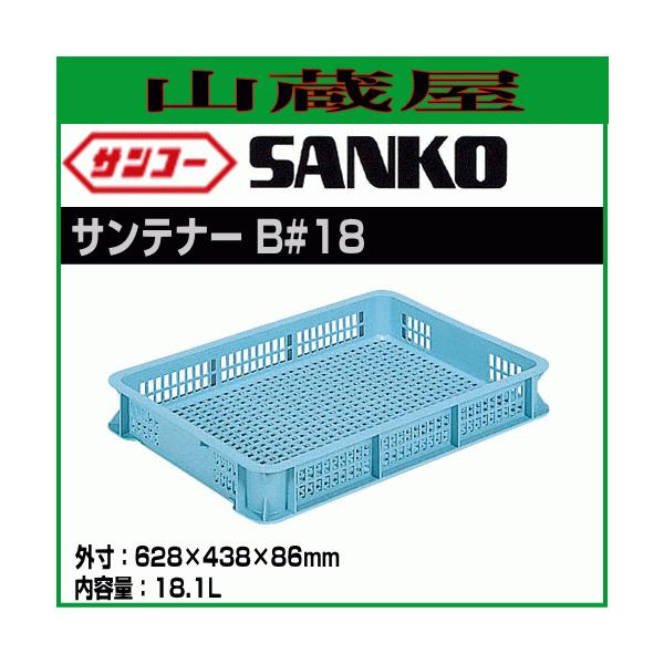 物流資材のトップメーカー・サンコーの全面網目のスタッキングタイプコンテナがサンテナーBタイプ段積み耐荷重に優れ、安定した段積みが可能です。■　商品情報　■メーカー：サンコー(三甲）商品名：サンテナーB#18品番　：101900外寸　：628...