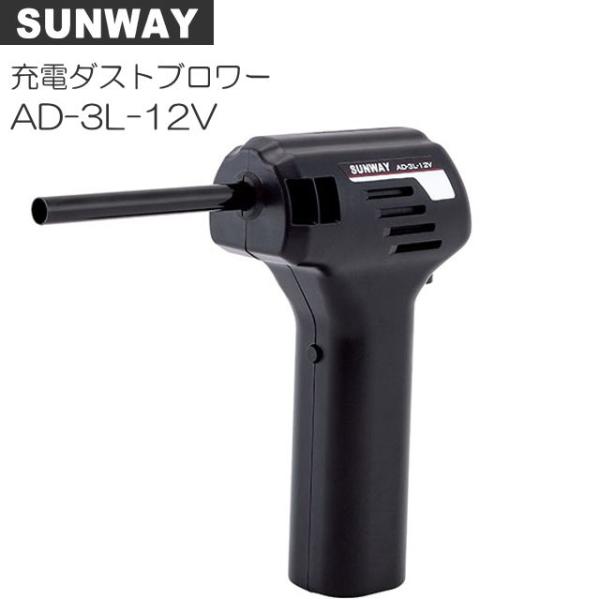 サンウェイ 充電ダストブロワー AD-3L-12V小型20cm、軽量300g、必要な時にすぐに使えて、卓上でもかさばらないです。【送料無料(一部地域を除く)】■商品情報■メ−カー：SUNWAY商品名　：充電ダストブロワー型　番　：AD-3L...