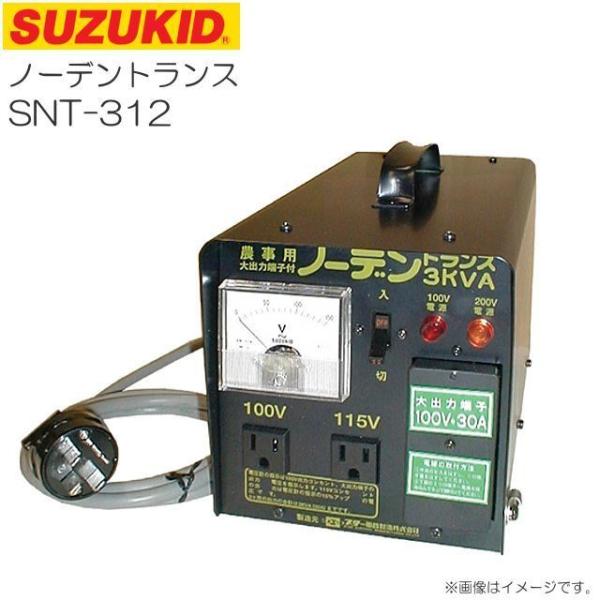 スズキット ノーデントランス SNT-312昇圧、昇圧専用で100V30Aのコンセントが付いている農事関係向けポータブル変圧器大出力端子付き100/200V兼用昇、降圧兼用変圧器■　商品情報　■メーカー：スズキッド(SUZUKID)商品名　...