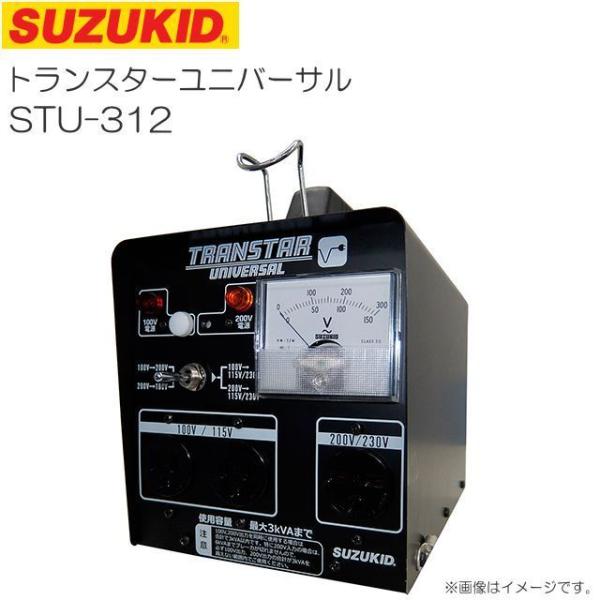 スズキット 昇圧・降圧兼用トランスターユニバーサル STU-312昇圧・降圧兼用ポータブル変圧器100Vの電圧を200Vに昇圧、200Vの電圧を100Vに降圧できます定格容量は3KVAで連続使用出来ます■　商品情報　■メーカー：スズキッド(...