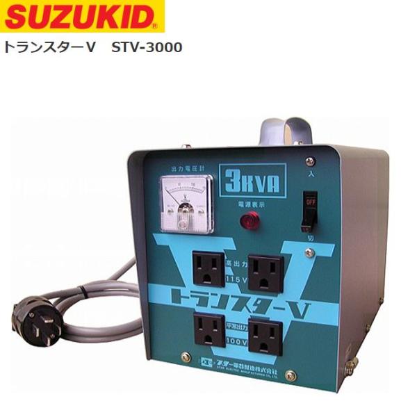 スズキット 単相200V降圧専用ポータブル変圧器 トランスターV STV-3000200V降圧専用ポータブル変圧器(単相200Vを100V/115Vに変圧する変圧器)エコノミータイプの変圧器です■　商品情報　■メーカー：スズキッド(SUZU...