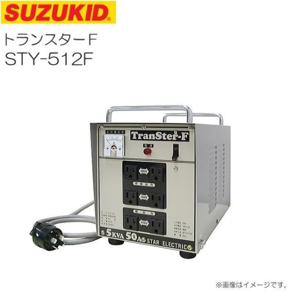 スズキット ポータブル変圧器 トランスターＦ STY-512F 定格5KVAタイプ200V⇒100Vへ電圧を下げる際に使用します電源を接続してブレーカを「入」にすればコンセントに100V/115Vが出力されます。使用時間に制限がなく、24時...