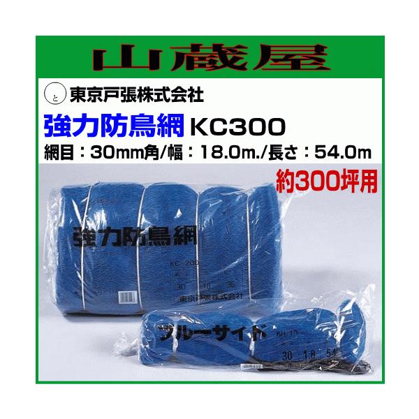 【送料無料(一部地域を除く)】東京戸張の防鳥ネット。網目は30mm角で防鳥効果抜群！■　商品情報　■メーカー：東京戸張品　番　：KC300網　目　：30m/mサイズ　：(幅)18.0m×(長さ)54.0m坪数　　：約300坪(目安です)カラ...