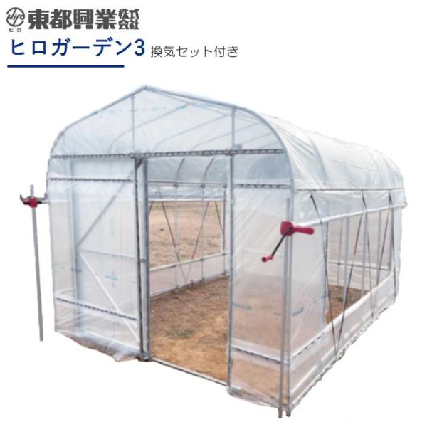 ヒロガーデン3 換気セット付 スライドドア仕様 3.0坪タイプパイプ埋め込み、プロユースの本格的資材を使用しており、雨や風、霜から植物を守り、成育を促進します。パイプ骨材とフィルム止めレールを専用の部品で組み立てられるキットです。丈夫な農業...