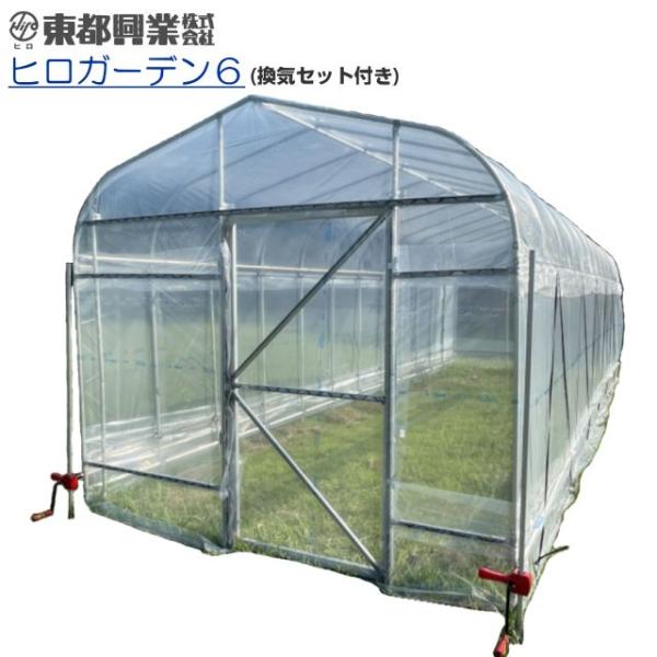 ヒロガーデン6 スライドドア仕様 換気セット付き 6坪タイプパイプ埋め込みタイプのハウス雨や風、霜などから植物を守り、生育を促進します。換気セット(左右)が付いてるので換気や温度管理などで重宝【送料無料(一部地域を除く)】■商品情報■メーカ...