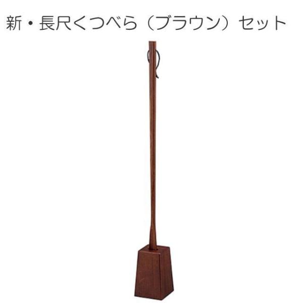 新・長尺くつべら ブラウン　スタンドセット屈まず、靴が履ける75cmロング靴べら靴べら専用スタンド付きで玄関周りがスッキリ【送料無料(一部地域を除く)】■商品情報■品名　：新・長尺つくべら ブラウン品番　：58426サイズ：本体 約L75c...