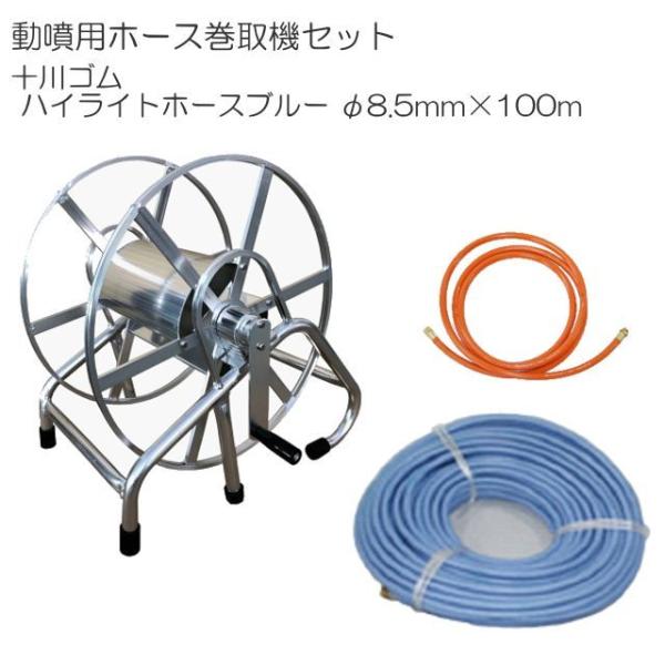 シンセイのアルミホース巻取器 ラック式と十川ゴム・ハイライトホースブルー100mと動噴本体と巻取機をつなぐ元ホースのセット。必要な商品を網羅した便利なセット商品です。【送料無料（一部地域を除く）】■　商品情報　■【巻取機】　メーカー：シンセ...