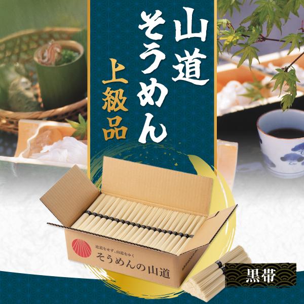 大の麺好き家族でもこれだけあれば大丈夫！山道そうめんの定番品（上級品）。島原手延べそうめん本来の美味しさを、多くの皆様に気軽に召し上がって頂けるようリーズナブルに仕上げたおそうめんです。艶やかに輝くおそうめんは口当たりなめらかで弾力あるコシ...