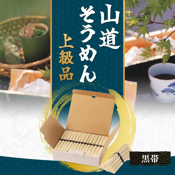 山道そうめんの定番品（上級品）。島原手延べそうめん本来の美味しさを、多くの皆様に気軽に召し上がって頂けるようリーズナブルに仕上げたおそうめんです。艶やかに輝くおそうめんは口当たりなめらかで弾力あるコシがひときわです。スルスルと自然に箸がすす...