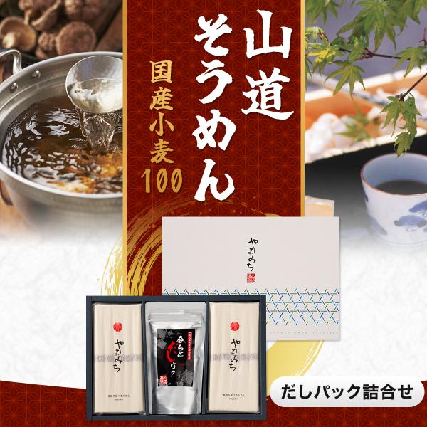 「山道そうめん国産小麦100」に、本枯節仕込み「合わせだしパック」を組み合わせた高級素麺ギフトセット（プロ直伝、麺つゆレシピ付き）。そうめんの山道が自信をもってお薦めするおそうめんは、九州産小麦と北海道産小麦を独自にブレンドし、口当たりスル...