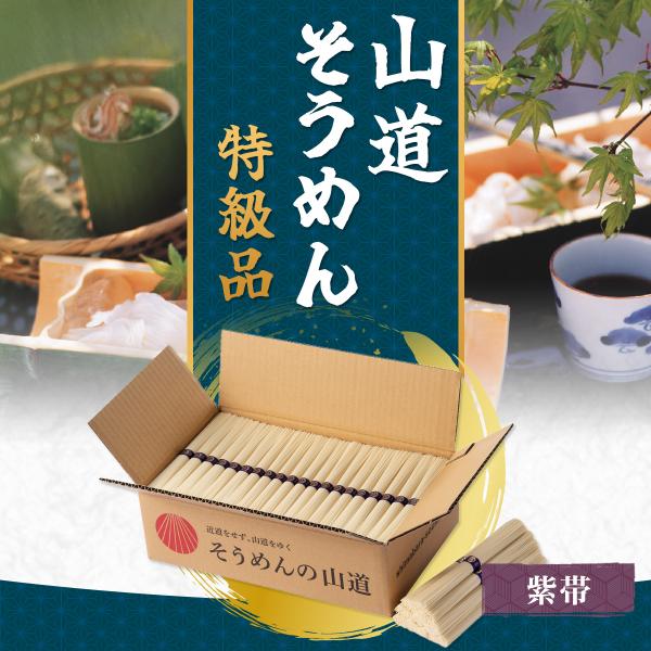大の麺好き家族でもこれだけあれば大丈夫！一番人気の「山道そうめん特級品」得用サイズ。小麦粉の最上級一等粉（小麦粉の大吟醸・灰分0.35以下）に国産小麦粉を独自ブレンド。両小麦の長所を掛け合せた良いとこ取りのおそうめんです。滑らかな口当たりに...