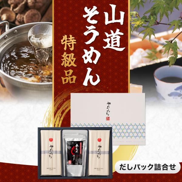 コシが評判の山道そうめん特級品に、本枯節仕込み「合わせだしパック」をセットにした高級素麺ギフト（プロ直伝、麺つゆレシピ付き）。「山道そうめん特級品」は、小麦粉の最上級一等粉（小麦粉の大吟醸・灰分0.35以下）に国産小麦粉を独自ブレンド。両小...