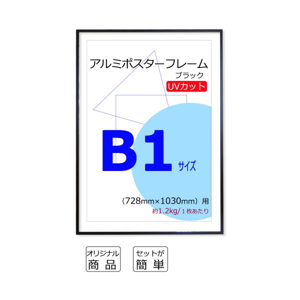 ＜アルミ製ポスターフレームB1（ブラック）の概要＞・B1サイズにぴったりジャストサイズのポスターパネル。・保護面は、ポスターを紫外線による日焼けから守るUVカットペット板。・アルミフレームは、片手で持てるほど軽くて丈夫。・装着簡単！設置も簡...