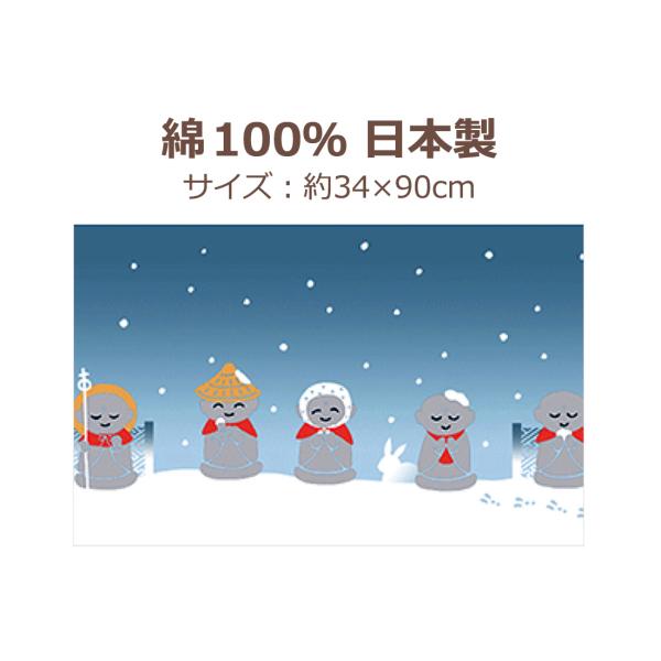 ぼたん雪がしんしんと降る日の仲良くならんだお地蔵様。【サイズ】約34cm×90cm【素材】綿100％【原産国】日本【商品説明】　捺染ならではの、彩り豊かな柄が魅力の手ぬぐいです。※色落ちはほとんどありませんが、強い摩擦や濡れたままの放置は　...