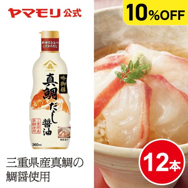 【公式 ケースでお得 単品×12本購入より519円お得！】上品で濃厚な真鯛のだしが味わえるだし醤油です。うすくち醤油のような淡い色に仕上げていますので、素材の色を損ねることなく料理が仕上がります。つけ・かけはもちろん、煮物や麺料理などにもご...