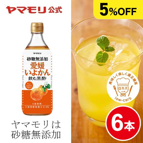 【発売日：2023年02月01日】【公式 ケースでお得 単品×6本購入より276円お得！】砂糖無添加 愛媛いよかん黒酢 500m　6本入りケース●黒酢がカラダにいいことは分かっているけれど、飲みにくそう…というイメージを変える黒酢飲料です。...