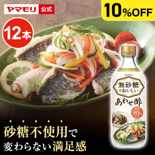 【公式 ケースでお得  単品×12本購入より584円お得！】 無砂糖でおいしい あわせ酢 12本ケース入り砂糖を一切使用せず、糖質を90％カット（※1）しました。 まろやかな酸味に甘味とうまみを加え、バランスよく仕上げています。 これ一本で...