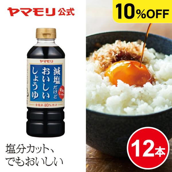 【公式 ケースでお得単品×12本購入より357円お得！】食塩分1/2カットでありながら、通常のこいくちしょうゆと変わらない旨みを持つ減塩しょうゆです。 減塩でありながら、味の物足りなさを感じることの無い醤油にしあがっております。おいしい減塩...