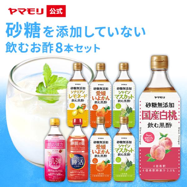砂糖無添加飲むお酢８本セットセット内容を変更いたしました。セット内容をお確かめの上、ご購入いただきますようお願い申し上げます。【砂糖無添加黒酢シリーズ】 砂糖無添加で、糖質やカロリーを気にすることなく、ジュースやスイーツ感覚で美味しく黒酢を...
