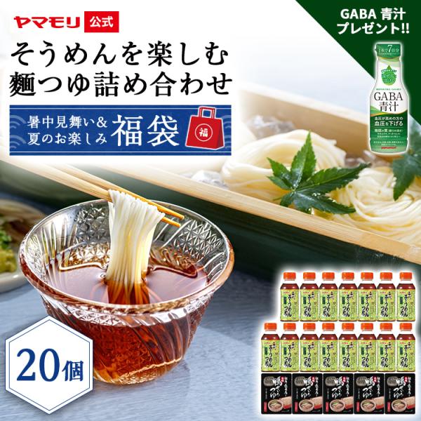 暑中見舞い＆夏のお楽しみ福袋 そうめんを楽しむ めんつゆ詰め合わせ（20個）・名代そうめんつゆ 200ｍｌ・鴨せいろつゆ