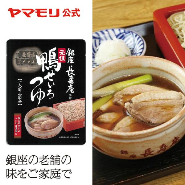 ヤマモリ 元祖 鴨せいろつゆ 1個（1人前50ml×3袋入）昭和10年創業、鴨せいろの元祖店「銀座 長寿庵」が監修をした鴨せいろつゆです。 国産鴨の濃厚な旨み、鰹節・鯖節のだしにかえし醤油を合わせてお店の甘辛く濃厚な味を忠実に再現しました。...