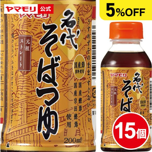 【公式 ケースでお得  単品×15本購入より170円お得！】●50年近く愛されている「名代」ブランドのロングセラー商品の小容量タイプです。●うすめずそのままご使用いただけます。　●国産鰹節、国産宗田鰹節などの国産節を使用しています。●濃い香...