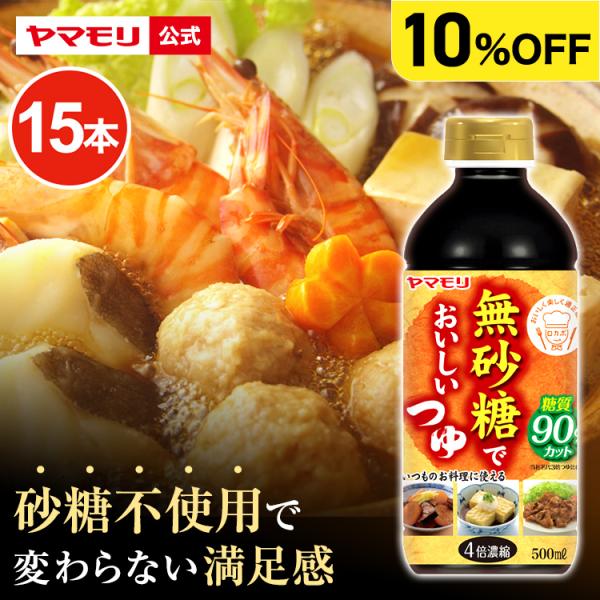 【公式　ケースでお得  単品×15本購入より615円お得！】※こちらはギフトラッピング対応ができない商品でございます。糖質制限には調味料選びが重要です。濃縮つゆは砂糖、みりんなどを使用しており、糖質が高いため注意が必要です。ヤマモリ 無砂糖...