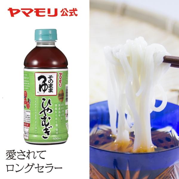 そのまま ひやむぎつゆ 500ml 1本●40年近く愛されているそのままつゆをリニューアル●国産素材を使用してより良いものに仕上げました●国産鰹節、国産さば節、国産昆布　使用　「うすめずそのまま、すぐおいしい」ストレートタイプのひやむぎつゆ...