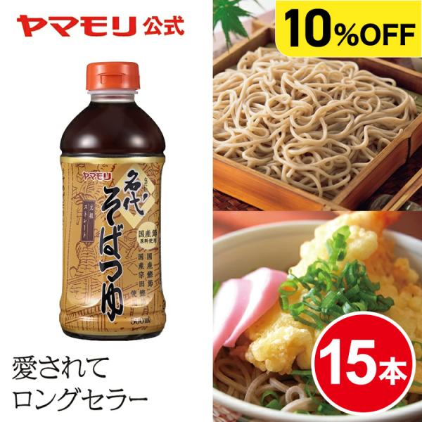 名代そばつゆ 500ml　15本●国産鰹節、国産宗田鰹節 使用 昭和48年発売の「名代」ブランドのロングセラー商品です。国産節を使用しています。濃い香りの本鰹と力強いコクの宗田鰹が融合しあい、こなれたまるみのある味わいが特徴のそばつゆです。...