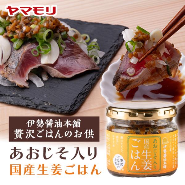 あたたかいごはんにのせて贅沢なごはんのお供に。国産生姜と伊勢醤油、醤油もろみの「秘伝のたれ」に漬込んだ生姜ごはんの素です。