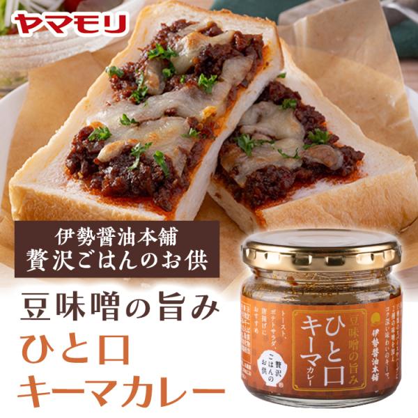あたたかいごはんにのせて贅沢なごはんのお供に。ごろっとした豚肉とスパイスに２種の味噌を加え、コク深い味わいのキーマ。