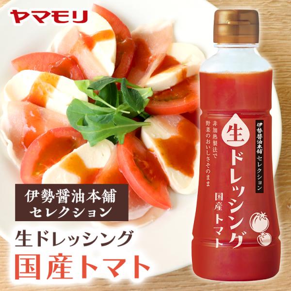 ●こだわり醤油ブランドである伊勢醤油本舗が選んだ逸品です。●１本あたり国産トマトを約1個分使用しています(中サイズ)。●熊本県八代産の規格外トマトも使用しており、廃棄食材を減らして、環境への負担軽減に寄与しています。(※全量ではございません...