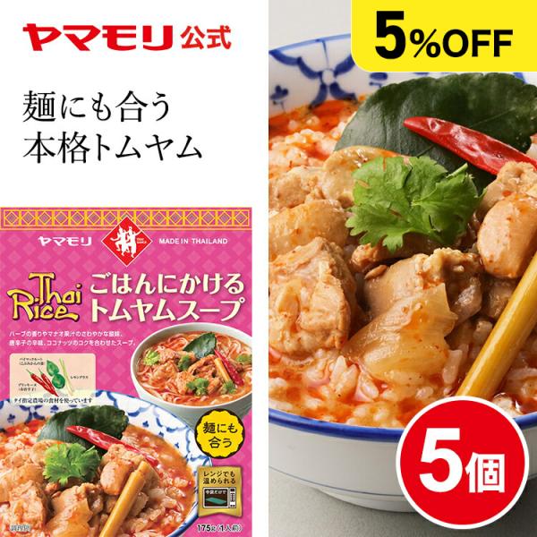 【まとめ買いでお得 5%値引き】ごはんにかけるトムヤムスープ　5個とびっきり辛くて酸っぱいけれど一度食べたら忘れられない味。それが世界三大スープのひとつである「トムヤムクン」です。本場のタイの食材と香辛料をふんだんに使用して辛味、酸味、旨み...
