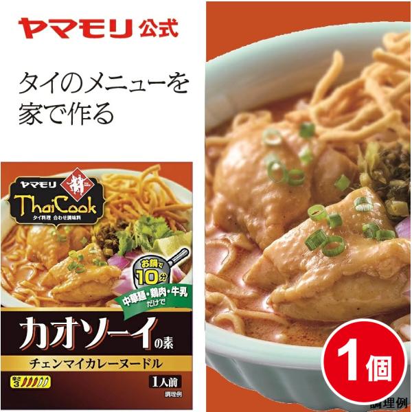 【発売日：2022年08月22日】本格的タイ料理が家庭で作れるタイ料理合わせ調味料です。カオソーイはチェンマイを代表するタイ北部が発祥のカレーラーメンです。中華麺、鶏肉、牛乳を準備するだけで本格的なカオソーイをお楽しみいただけます。内容量：...