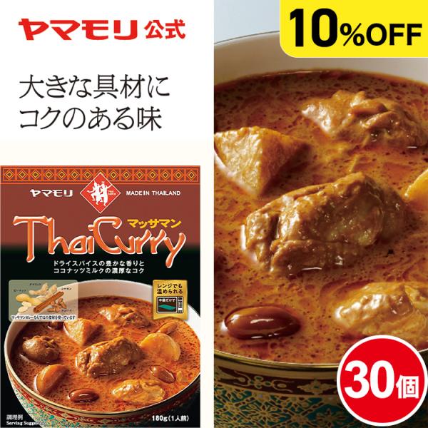 【公式　ケースでお得　10%値引き】ヤマモリ タイカレー マッサマン 30個大きくカットした鶏肉、じゃがいも、玉ねぎ、ピーナッツを具材に使用しています。ドライスパイスの香り、ココナツミルクの深みのある甘さ、タマリンドの酸味が特徴です。原料に...