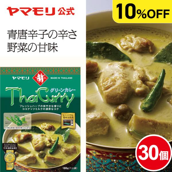 公式 ケースでお得  10％割引　グリーンカレー30個　※こちらの商品はギフトラッピング対応ではありません。新鮮なグリーンの唐辛子がおいしさのベース。ココナッツミルクたっぷりのチキンカレーです。スイートバジル、こぶみかんの葉、パクチー(香草...