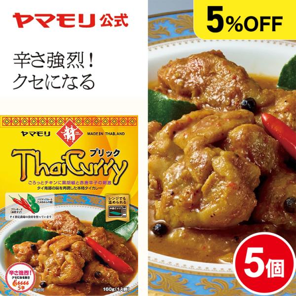 【 まとめ買いでお得　5%値引き 】　タイカレープリック 5個タイカレープリックは、タイ南部地方の 激辛 なタイカレー。 ヤマモリのタイカレーシリーズで一番辛いメニューです。 タイ語で「プリック」は唐辛子、「プリックタイ」は 胡椒 を意味し...