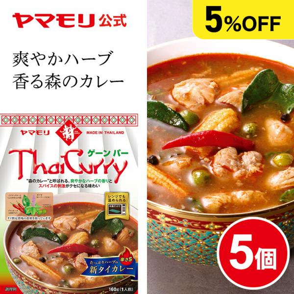 まとめ買いで5%値引きタイカレー ゲーンパー 5個セット●「森のカレー」という意味で、山の素材を活かしたタイ中部地方のカレー。●ココナッツミルクを使用せず作るのが特徴。●ハーブのすっきりとして香りと、ナンプラーの旨味、唐辛子と黒胡椒の刺激的...